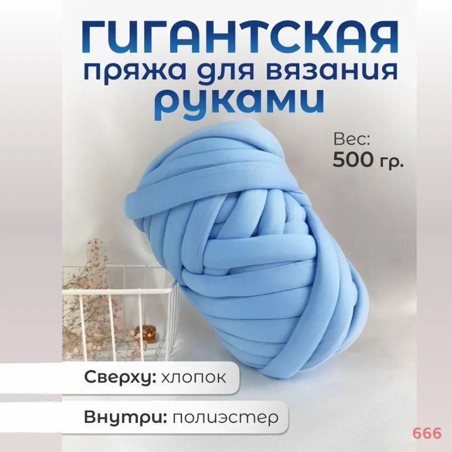 Пряжа для вязания руками 500 гр. Голубой хлопок полиэстер, толстая пряжа для плетения пледов, лежанок для животных