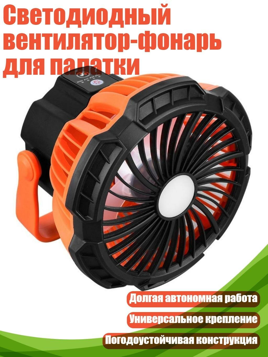 Светодиодный вентилятор-фонарь для палатки, Оранжевый