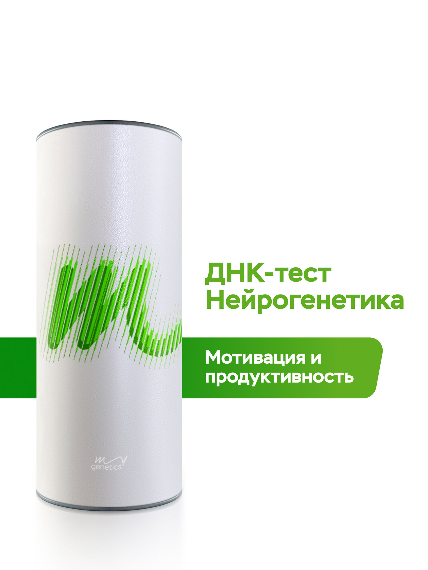 ДНК-тест MyGenetics Нейрогенетика. Генетические особенности эмоций, поведения и эффективности работы мозга