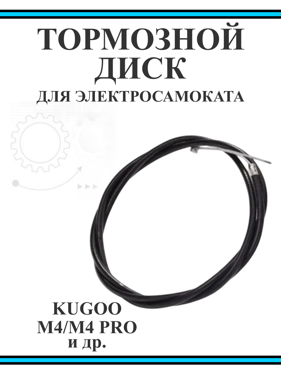 Тормозной задний тросик для самоката Kugoo M4/M4PRO 210см, черный