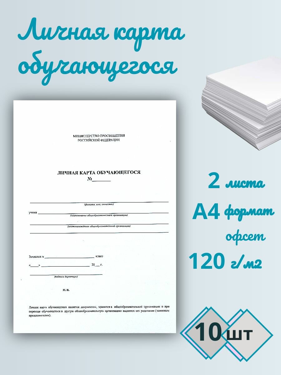 10 шт, Личная карта обучающегося А4, 2 листа, офсет 120 г/м2
