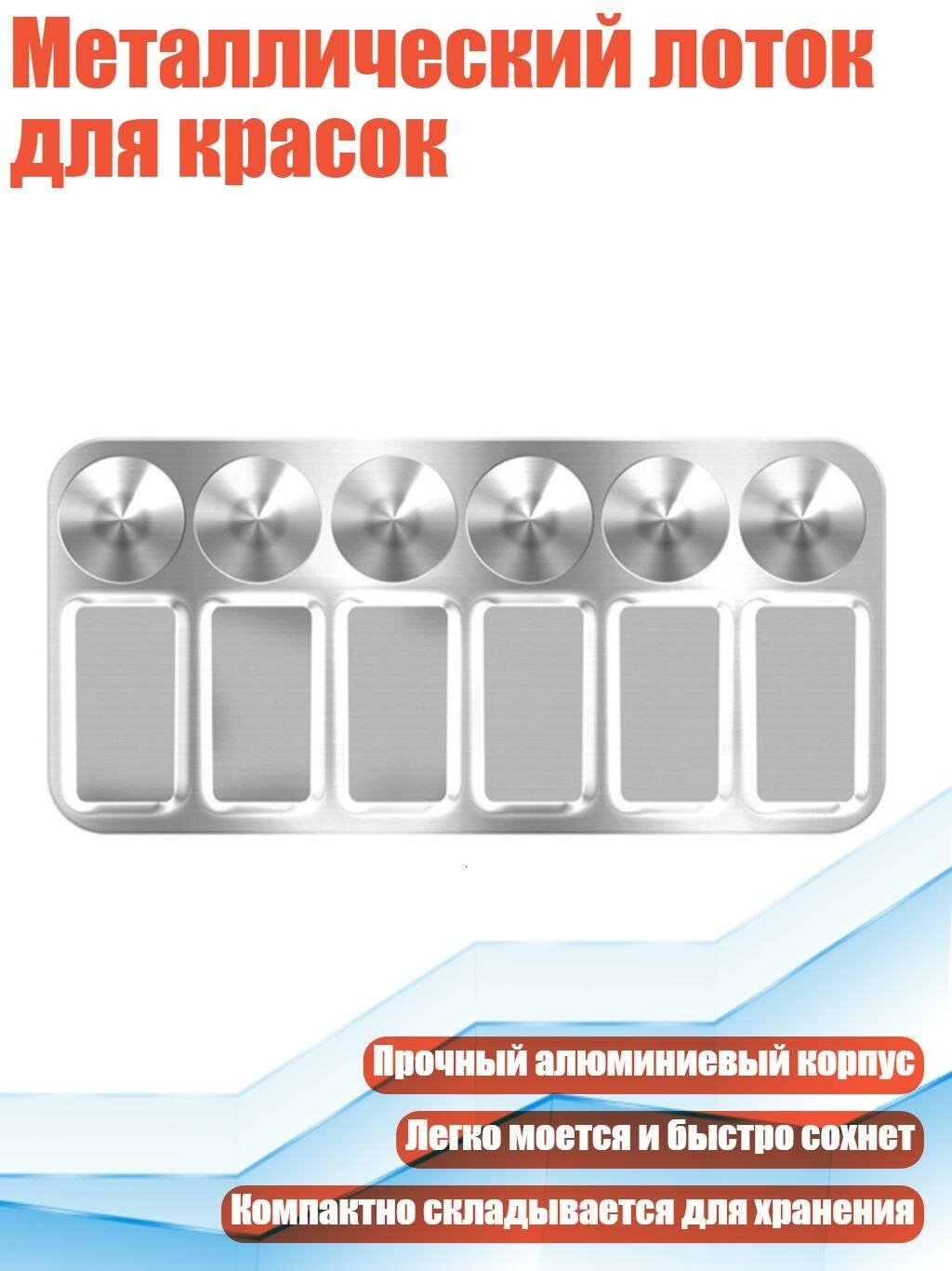 Металлический лоток для красок, Прямоугольный 12-луночный