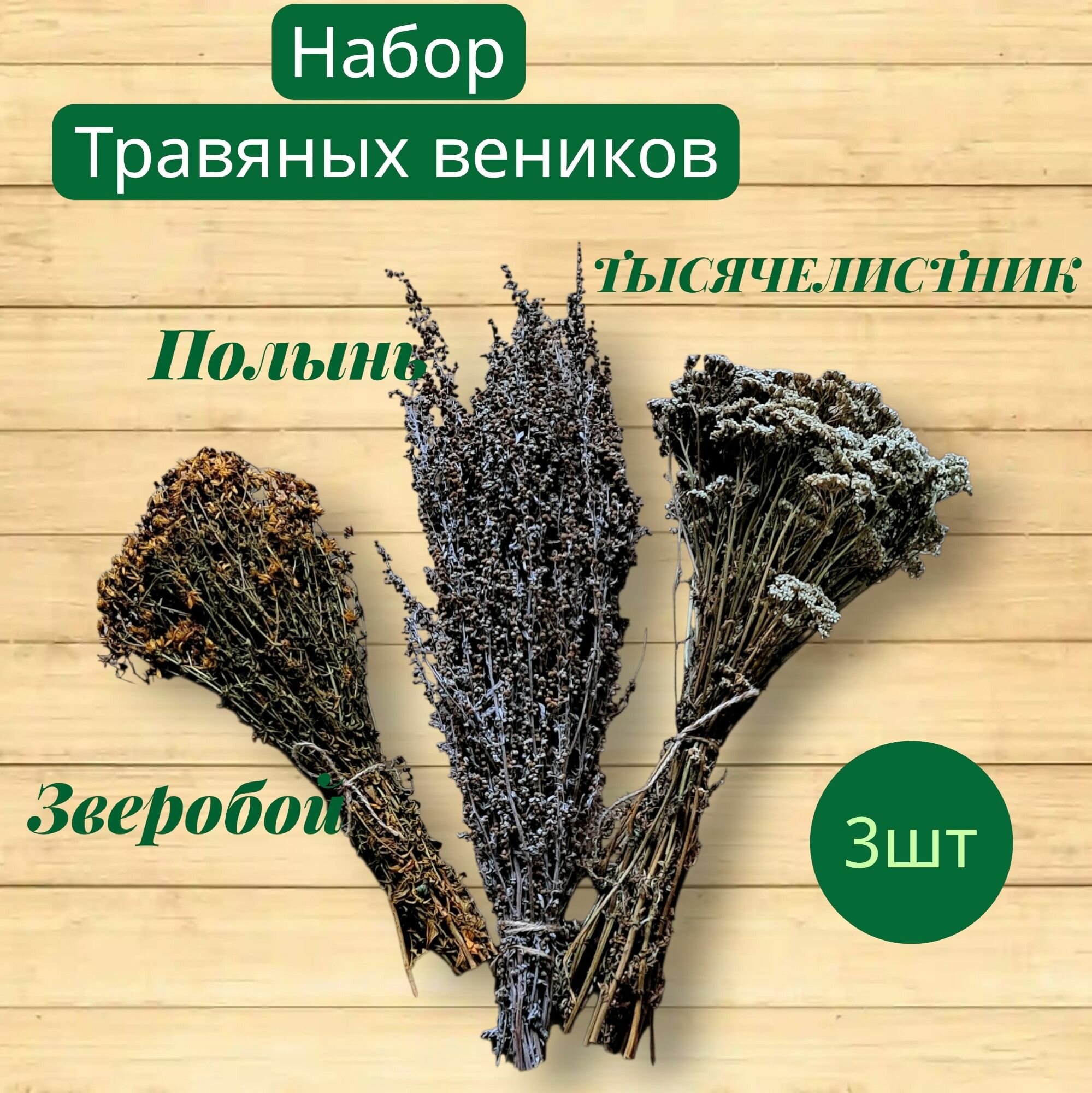 Веник для бани Полынный, Тысячелистниковый, 3 шт.