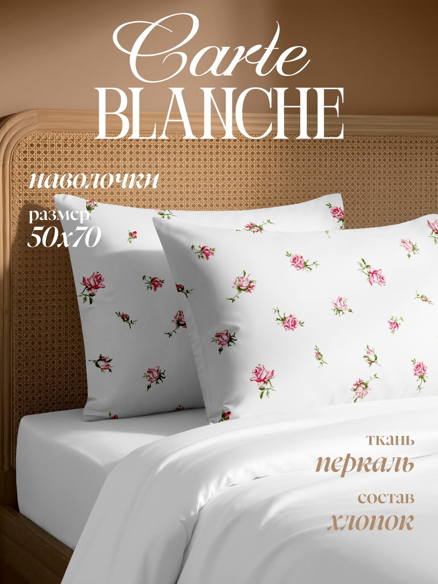 Carte Blanche Наволочки, Перкаль, 50х70 / Комплект наволочек Очарование роз, 2 шт