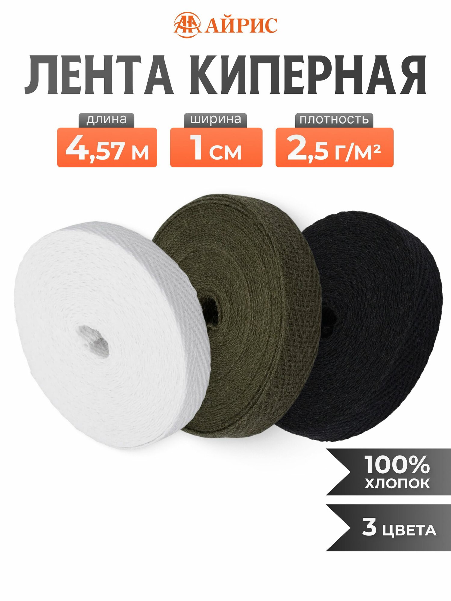 Киперная лента для шитья и рукоделия, ширина 1 см, хлопок 2,5 г/м, ассорти №5, 3 цвета