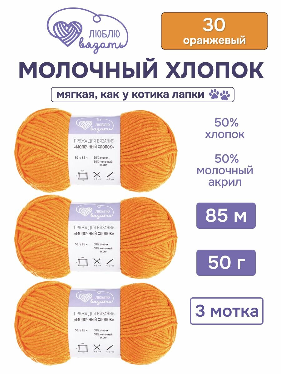 Пряжа для вязания Люблю Вязать 'Молочный хлопок' (Milk Cotton), 50г, 85м, 3 мотка (30 оранжевый)