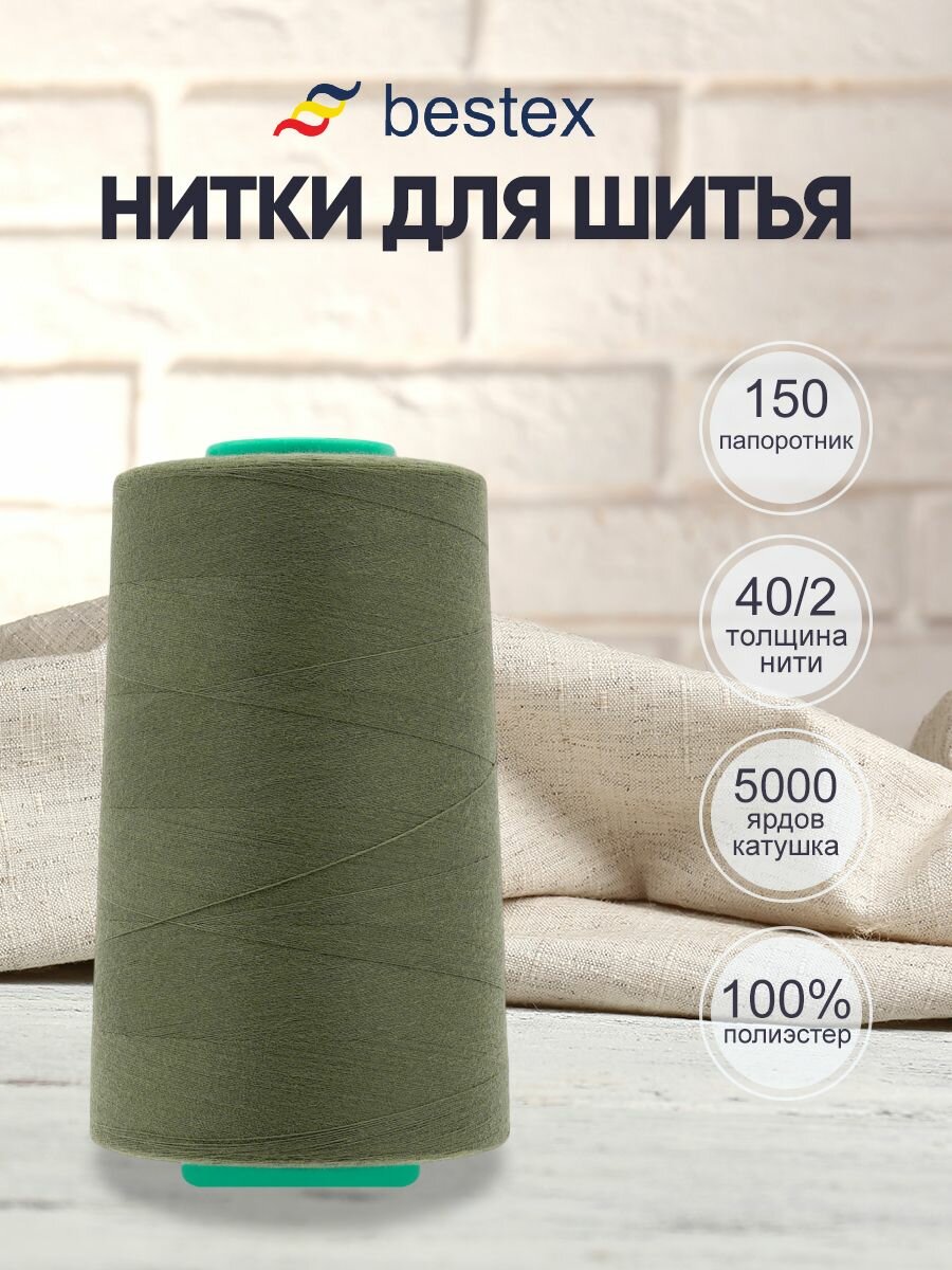 Нитки промышленные 40/2, универсальные, 5000ярд, Bestex (150 папоротник)
