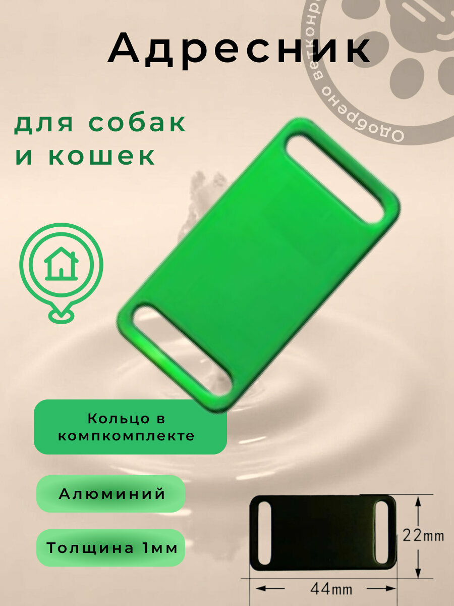 Адресник "Табличка" - для собак, кошек, хорьков - Заготовка для гравировки, Зелёная