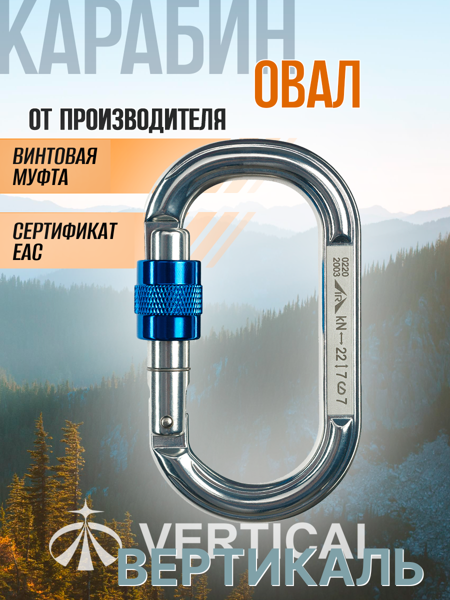 Карабин овал алюминиевый с муфтой, карабин овальный. Вертикаль