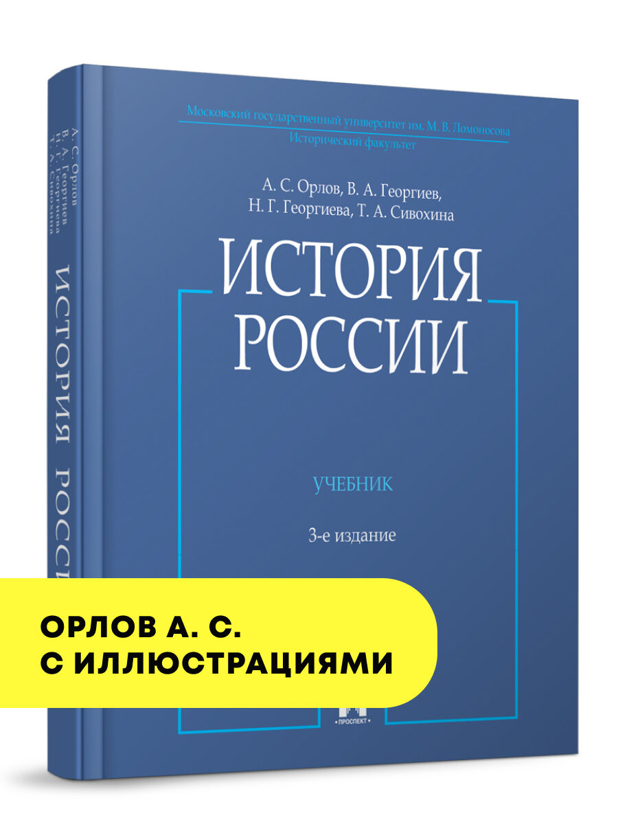 История России Книга Орлов АС Георгиев ВА Георгиева НГ Сивохина ТА