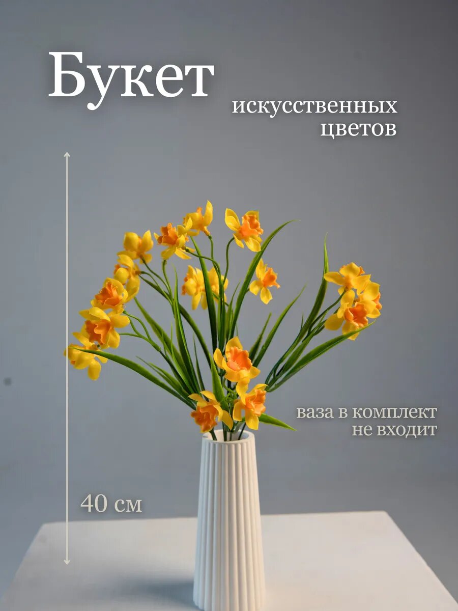 Букет искусственных растений нарцисс