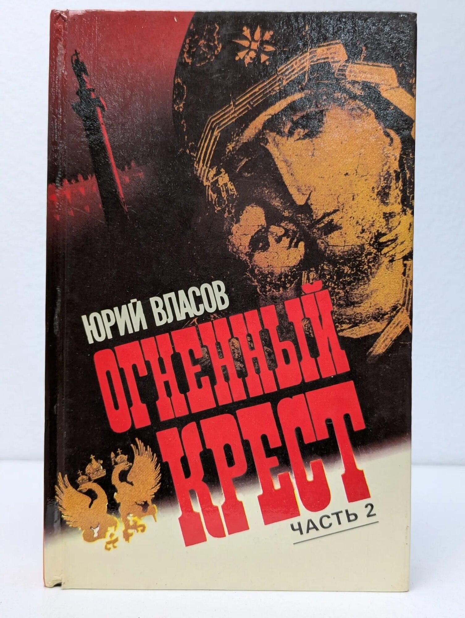 Огненный крест. В 2 частях. Часть 2 Власов Юрий Петрович 1992