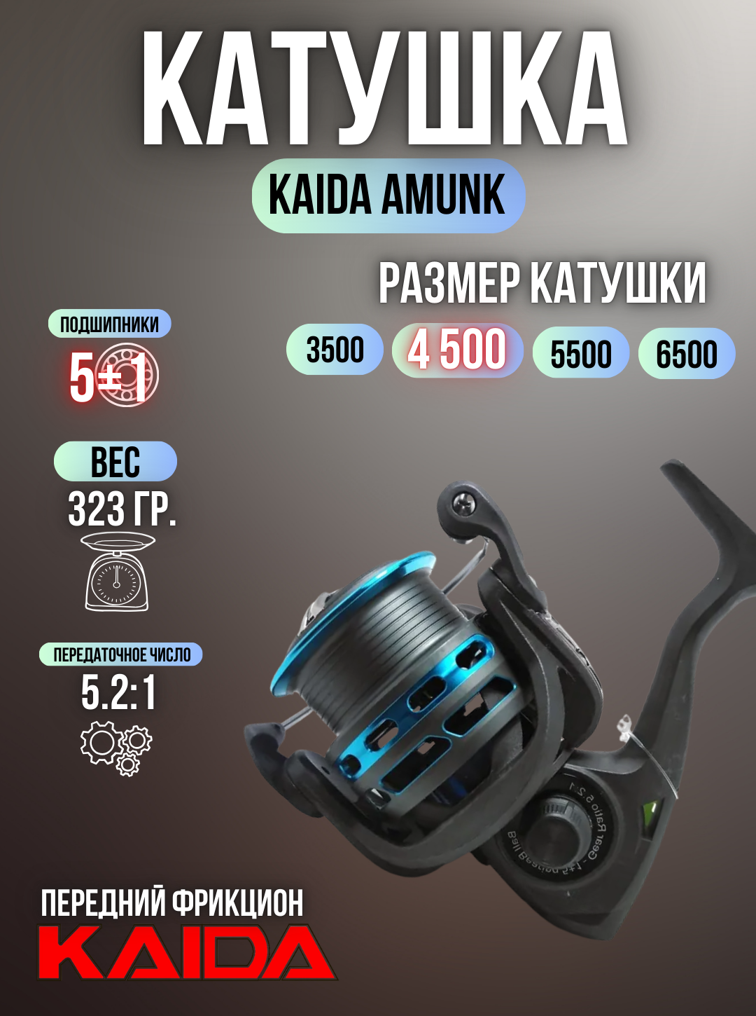 Катушка Kaida AMUNK 4500, с передним фрикционом