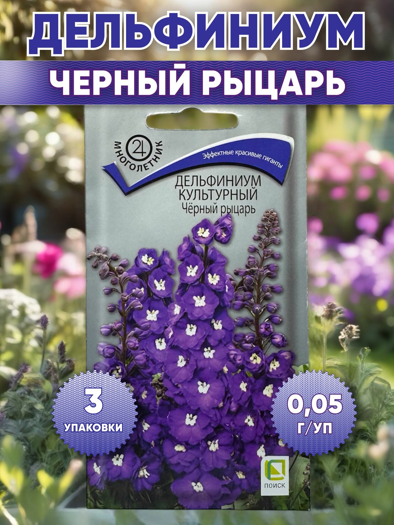 Семена Дельфиниум Черный рыцарь 0,05г/1уп, (3 упаковки), Поиск