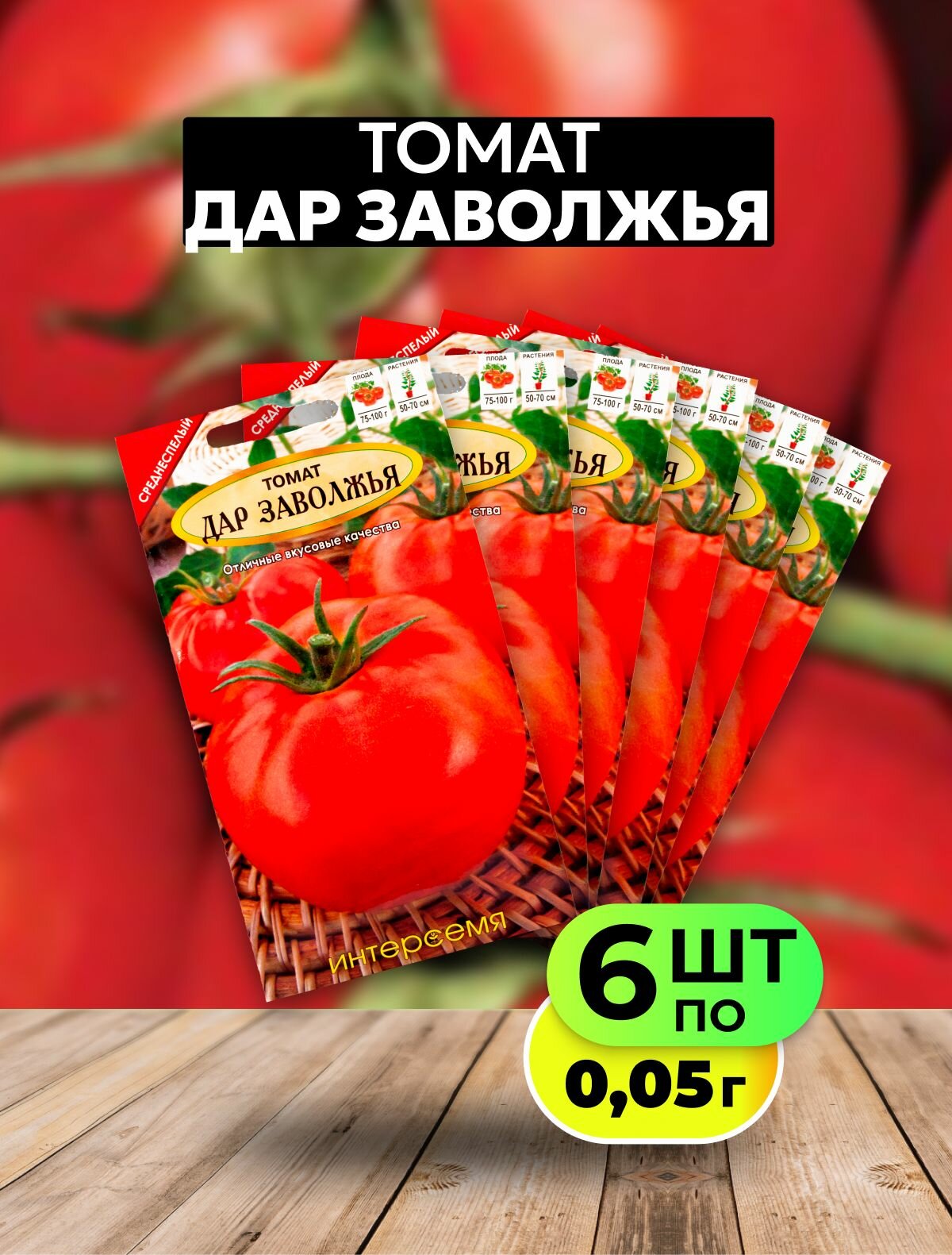 Семена, Томат дар заволжья, Сочные плоды, 6 пакетов по 0,05гр