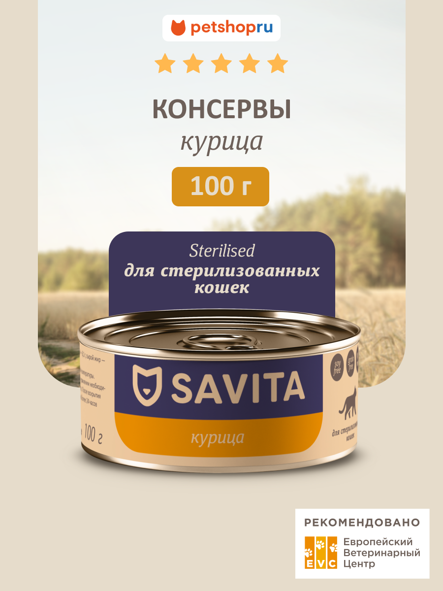 SAVITA Беззерновой влажный корм для стерилизованных кошек с курицей, Sterilised, chicken, консервы 100г