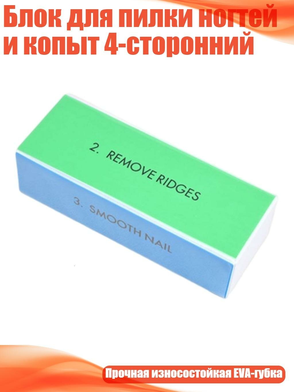Блок для пилки ногтей и копыт 4-сторонний, 1PC
