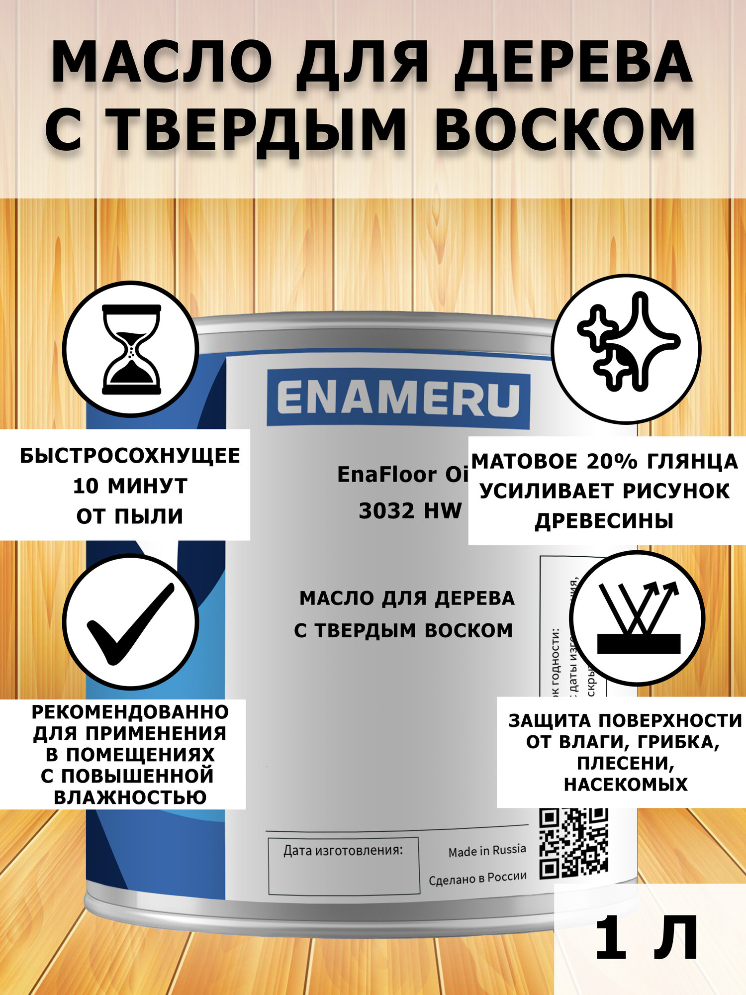 Масло для дерева с твердым воском EnaFloor Oil 3032 HW, матовое, 1л