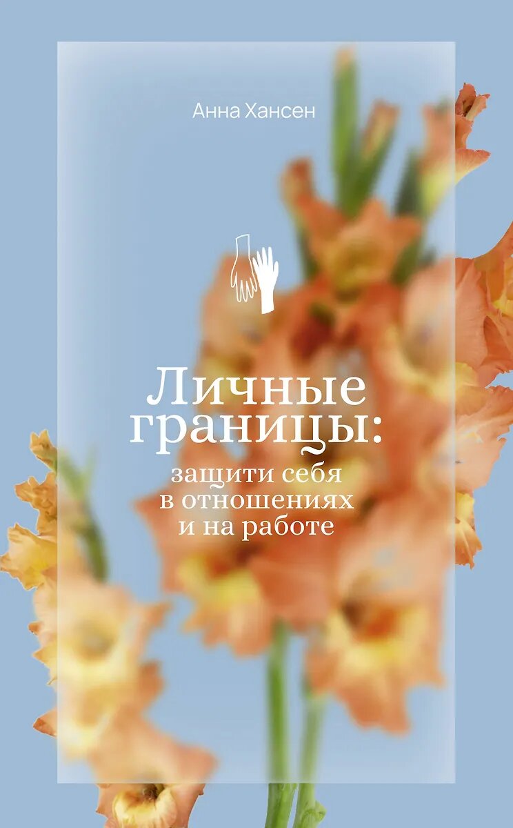 Научно-популярное издание АСТ Личные границы: защити себя в отношениях и на работе Хансен А, 2025 г