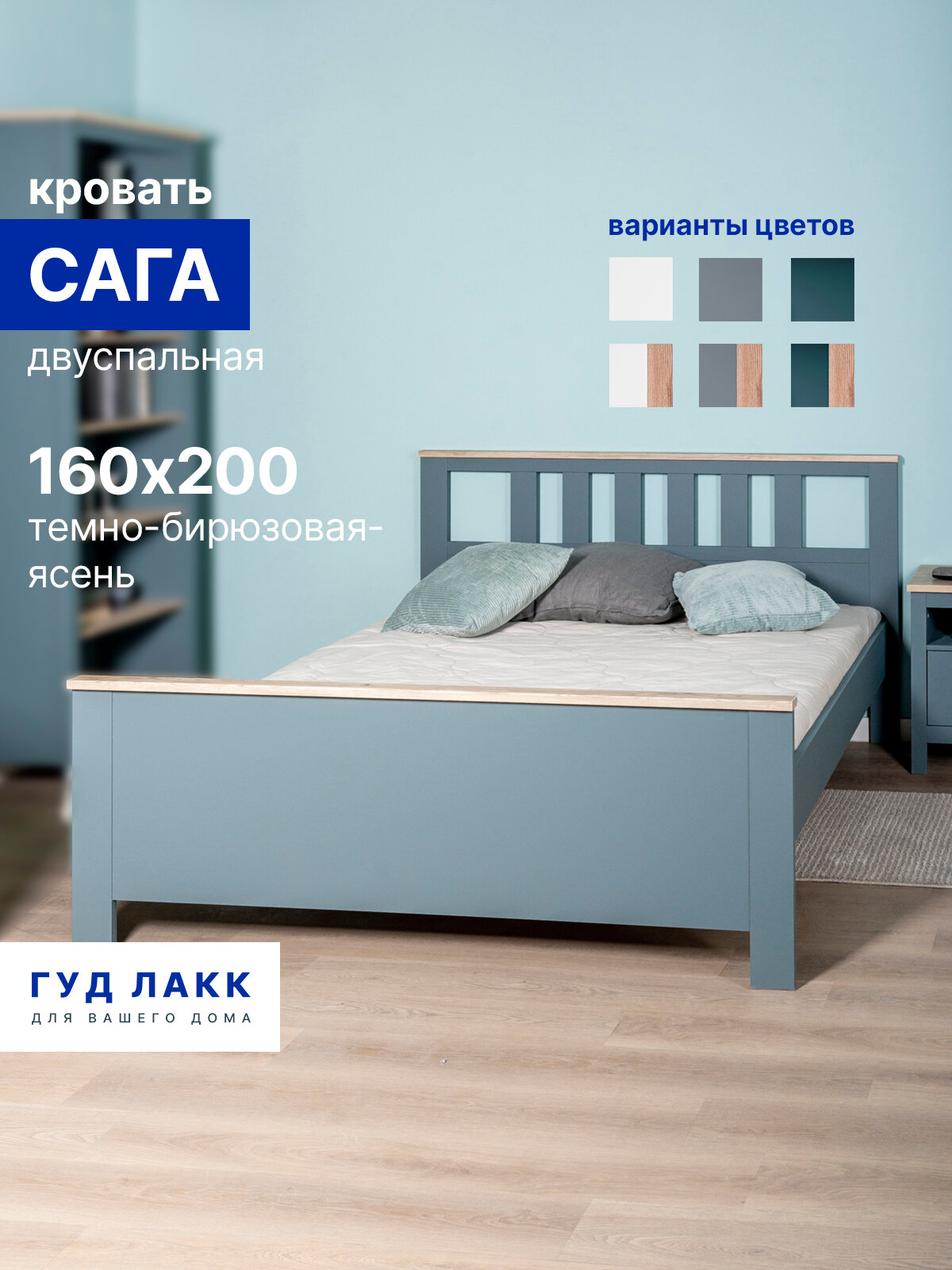 Кровать двуспальная ГУД лакк Сага, 160х200х101см, ортопедические ламели, темно-бирюзовая/ясень