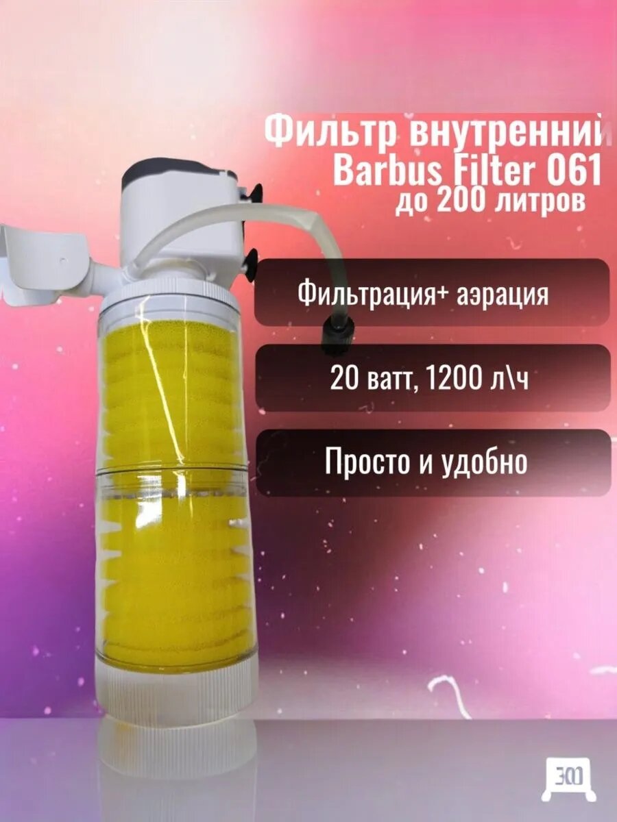Фильтр внутренний Barbus Filter 061 до 200 литров