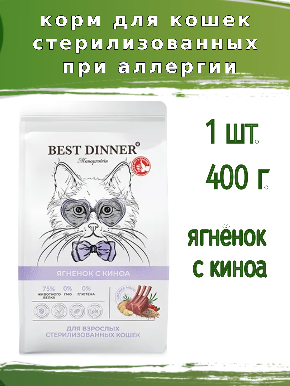 Корм сухой для кошек стерилизованных при аллергии Best Dinner Monoprotein Lamb & Quinoa 400г