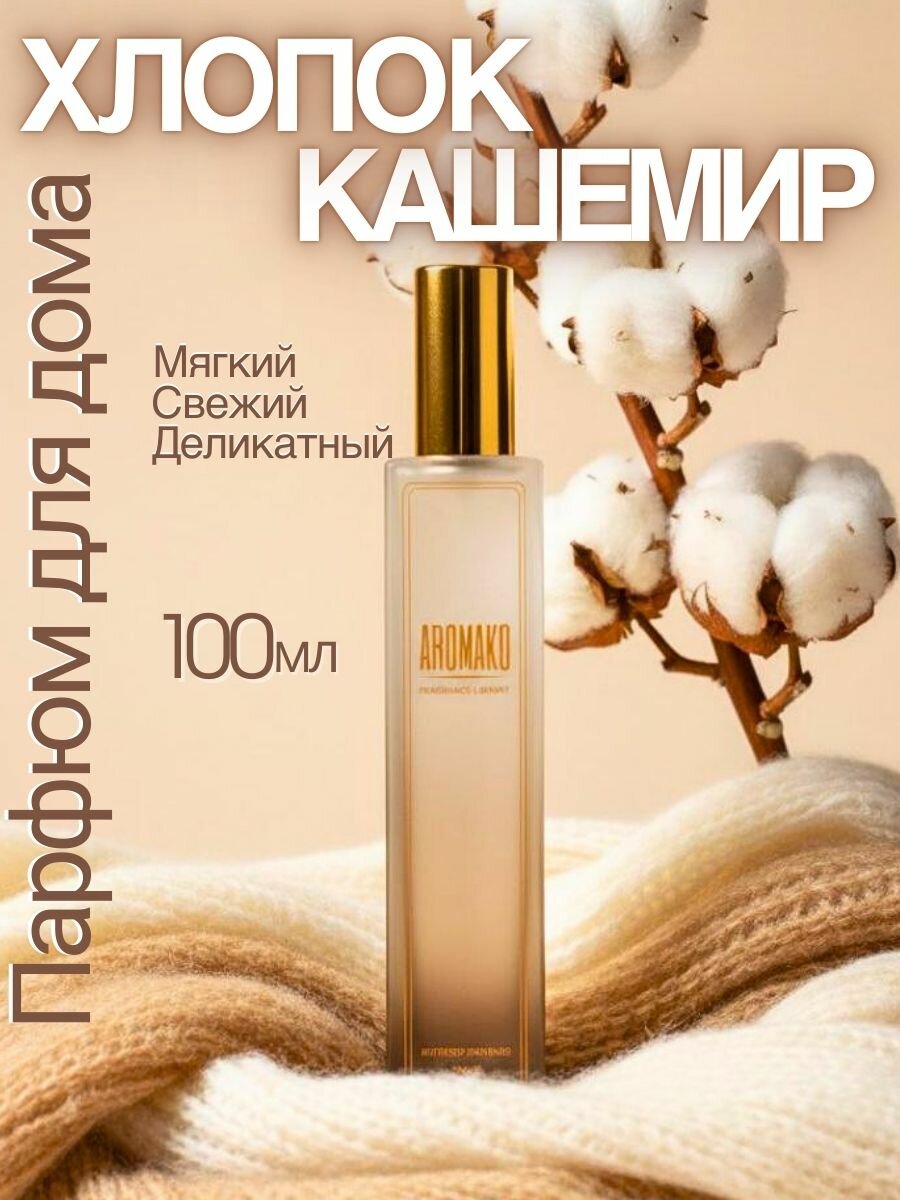 Ароматизированный интерьерный спрей для текстиля, дома, машины "Хлопок Кашемир" 100 мл, стеклянный флакон, подарочная упаковка
