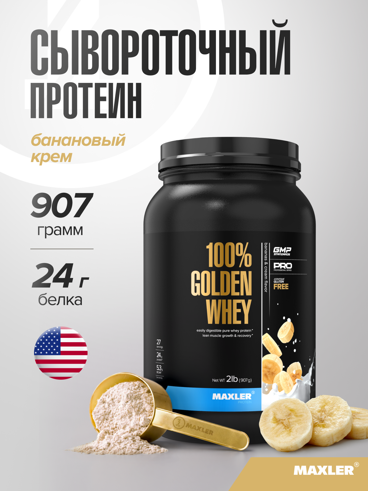 Протеин сывороточный Maxler, порошок, 907 г - Банановый крем