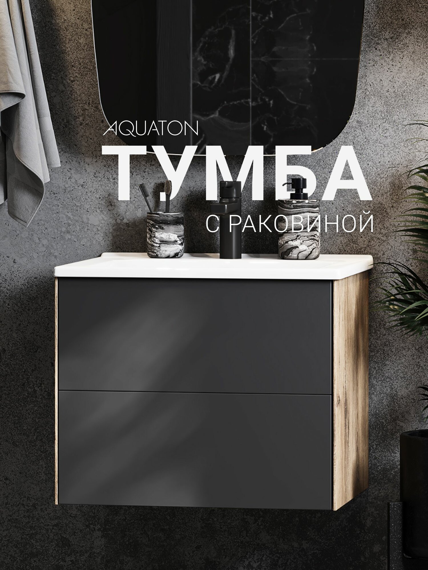 Тумба с раковиной для ванной комплект 60 см с ящиками подвесная графит Сохо