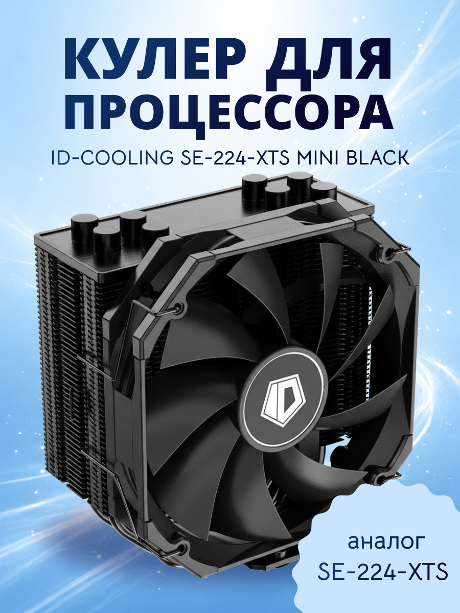 Кулер для процессора ID-COOLING SE-224-XTS MINI BLACK, TDP 180