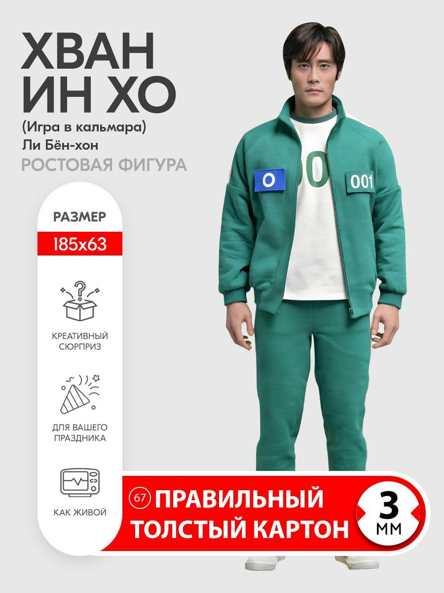 Аксессуар для фотосессий, Ли Бён-хон (в роли Хван Ин Хо) (Игра в кальмара) ростовая фигура