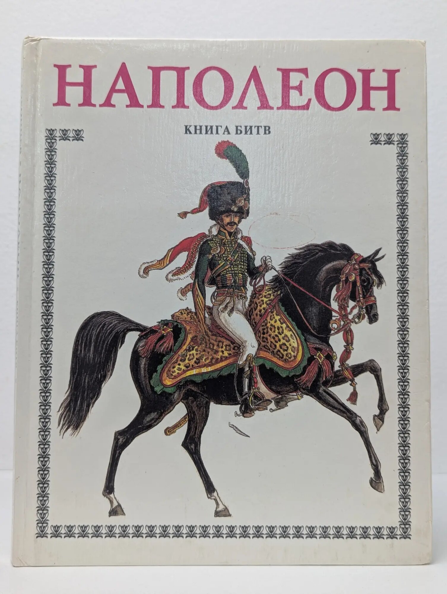 Наполеон. Книга битв Торопцев Александр Петрович 1995