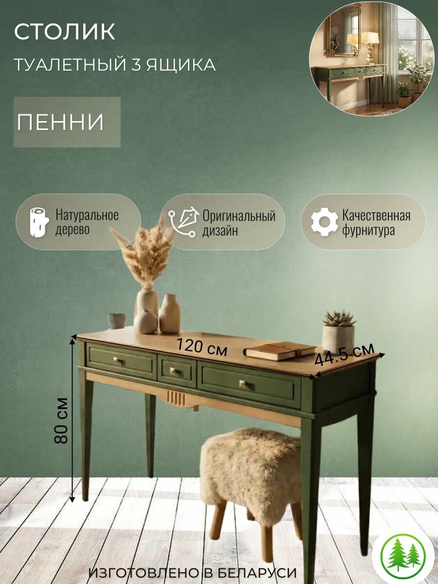 Стол туалетный с 3 выдвижными ящиками Пенни грин/антик 24 деревянный