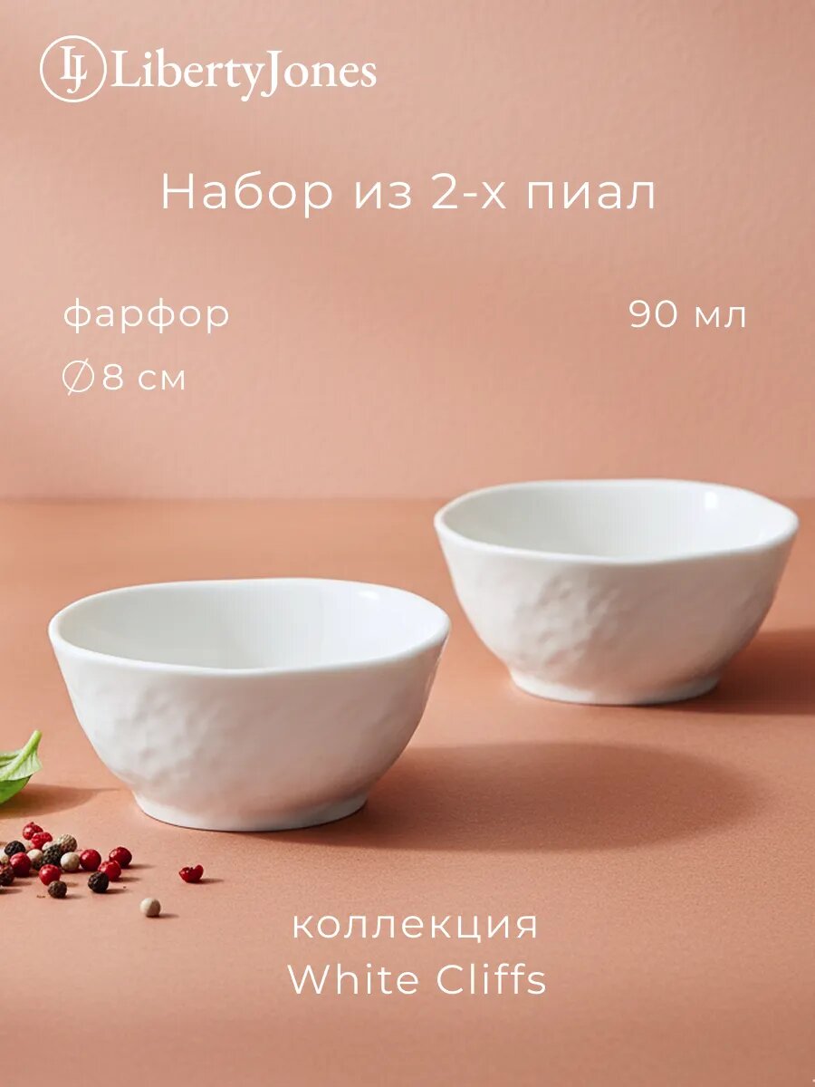 Набор чаш пиал White Cliffs маленькая белая фарфоровая 90 мл 2 шт Liberty Jones LJ0000187