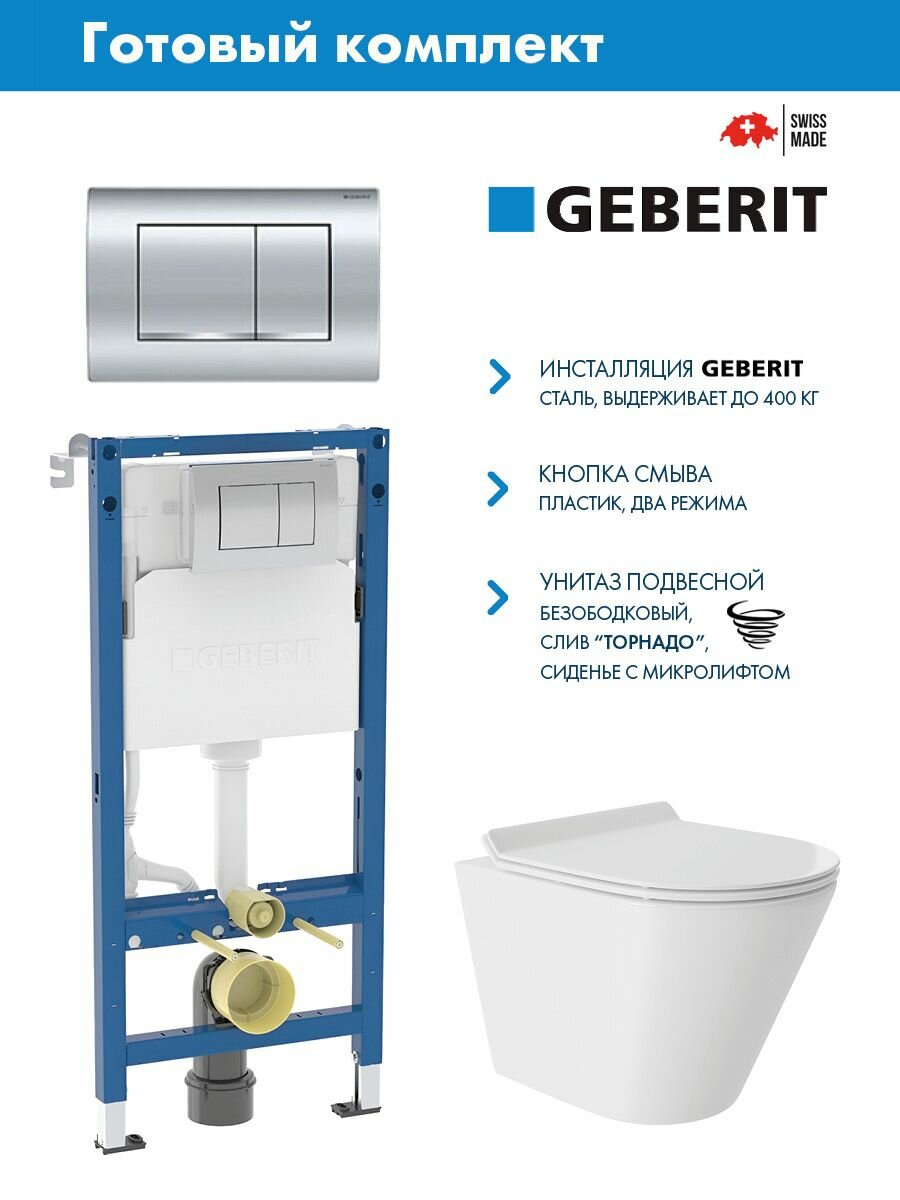 Комплект Инсталляция Geberit Duofix с панелью смыва Delta30, Хром 458.163.21.2 + Унитаз подвесной, безободковый, Vortex, сиденье Soft-Close, белый глянцевый, форма конус