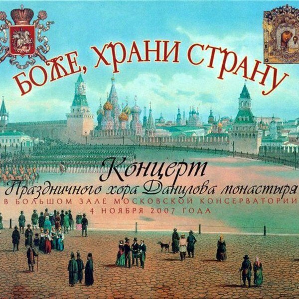 Компакт-диск Warner Праздничный Мужской Хор Московского Данилова Монастыря – Боже, Храни Страну