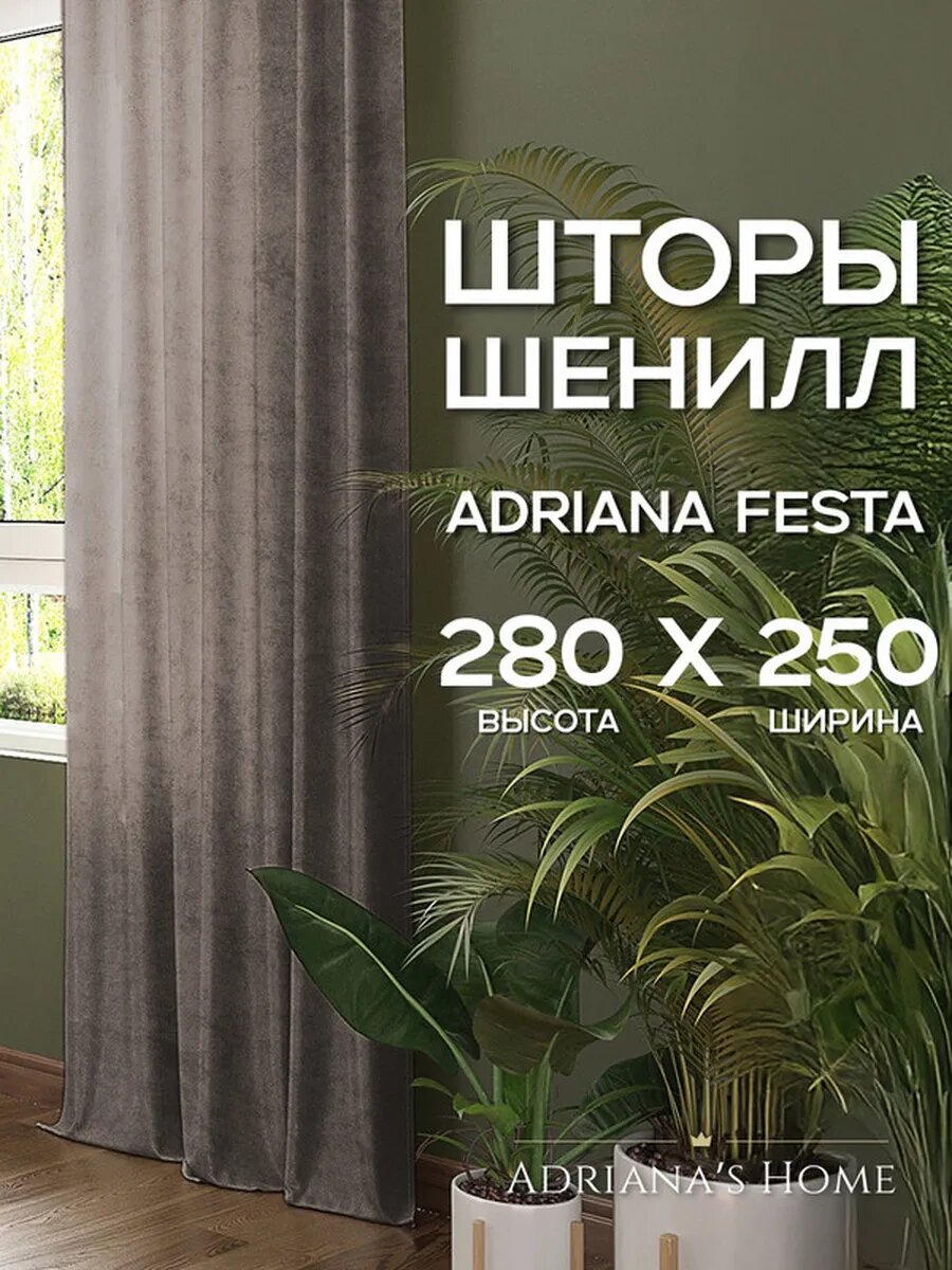 Шторы Adriana Festa, шенилл, капучино, комплект из 2 штор, высота 280 см, ширина 250 см
