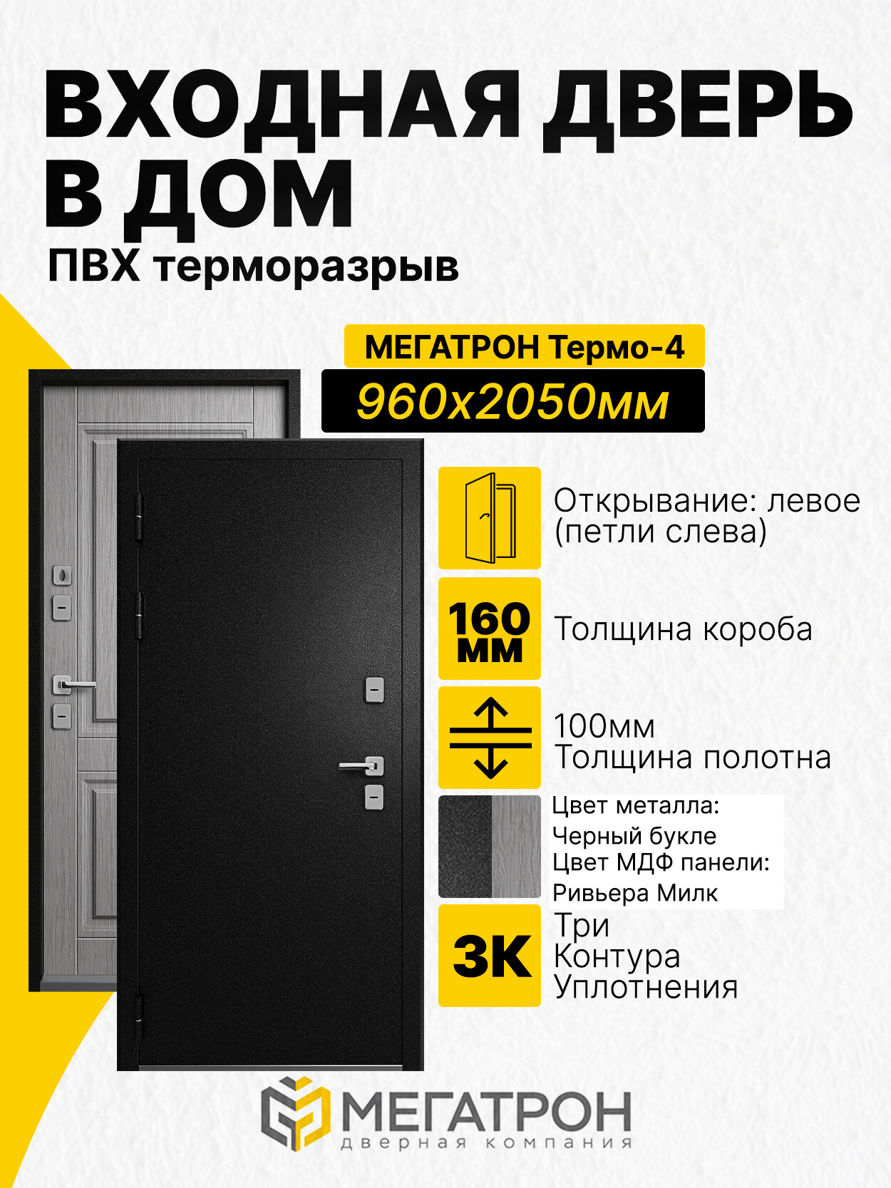 Дверь входная, Термо-4.25, Букле черный, МДФ F04 Ривьера Милк 960x2050 (L)