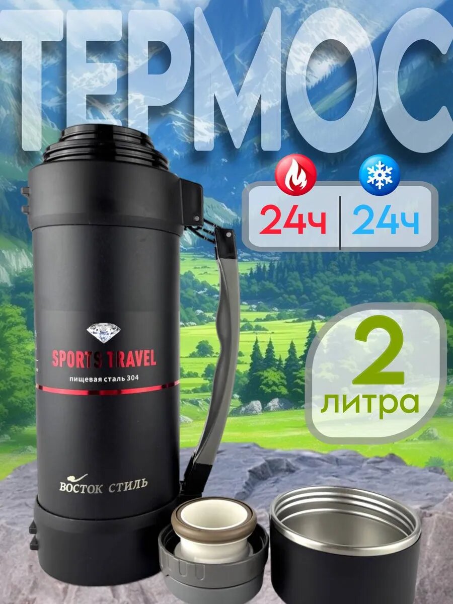 Термос Восток Стиль "Походный", нержавеющая сталь, для напитков, 2л