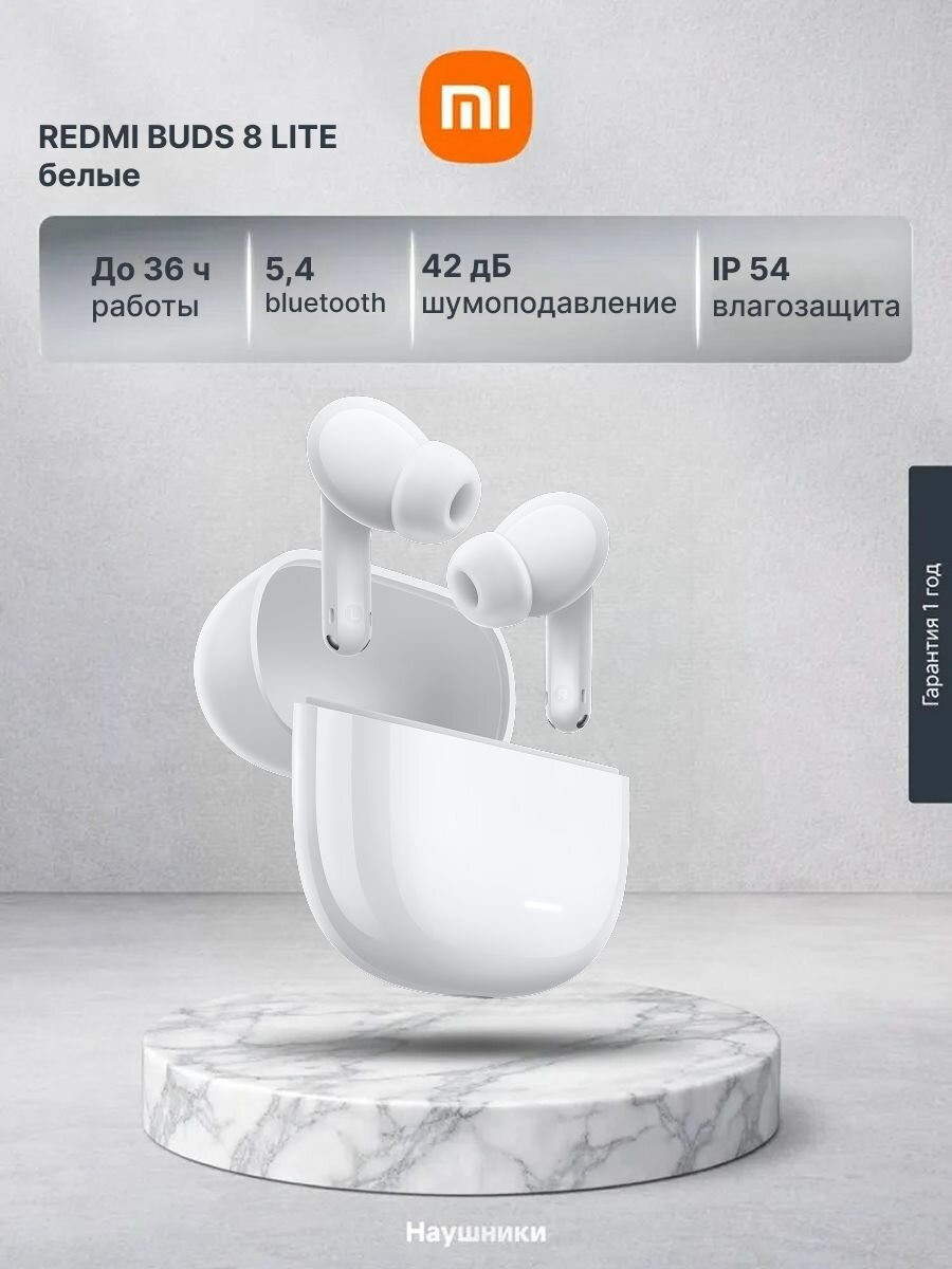 Наушники Xiaomi REDMI Buds 8 Lite BHR08OLGL беспроводные, Bluetooth 5.4, с активным шумоподавлением, сенсорным управлением и быстрой зарядкой, белый