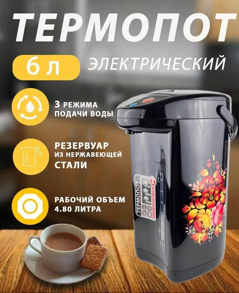 Термопот Восток Стиль 6 л, металлический корпус, 3 способа наполнения