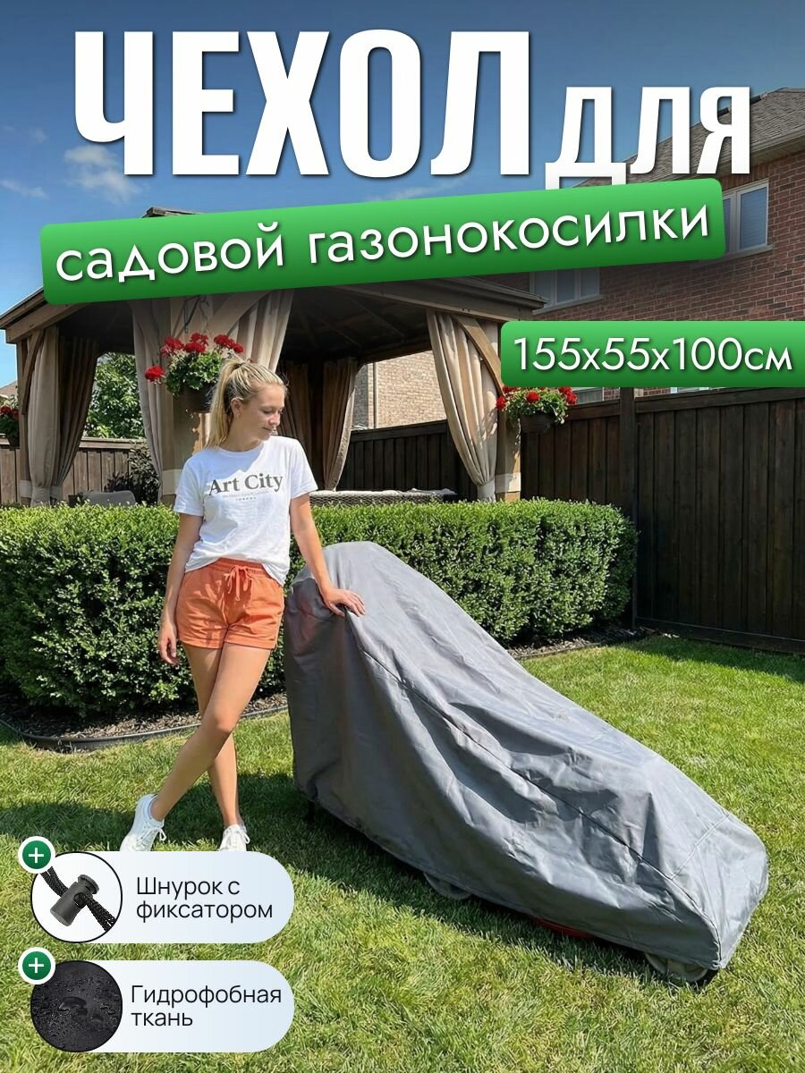 Чехол для газонокосилки 155х55х100 см, серый