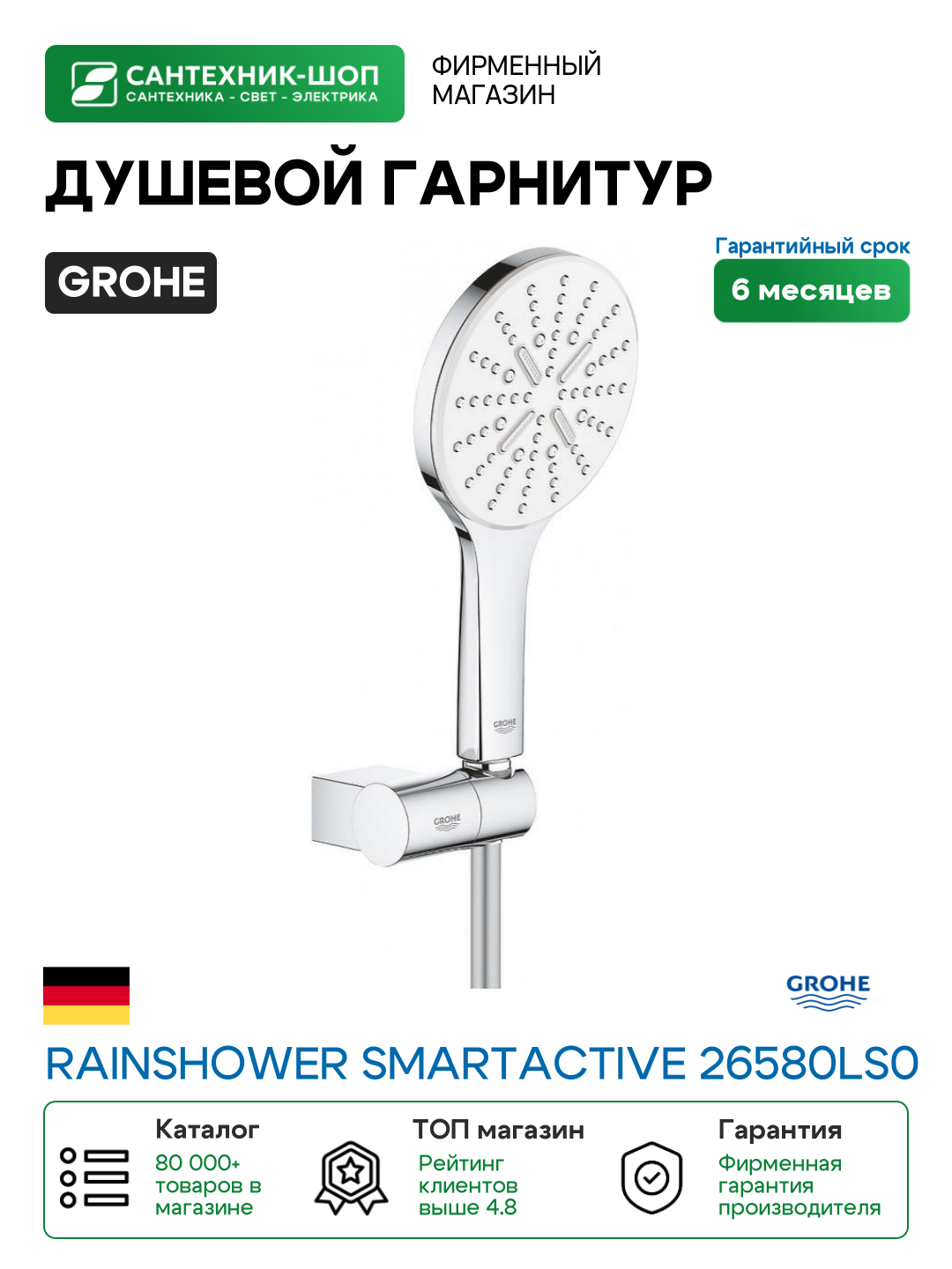 Душевой гарнитур Grohe Rainshower SmartActive 26580LS0 Белая луна пластик на стену
