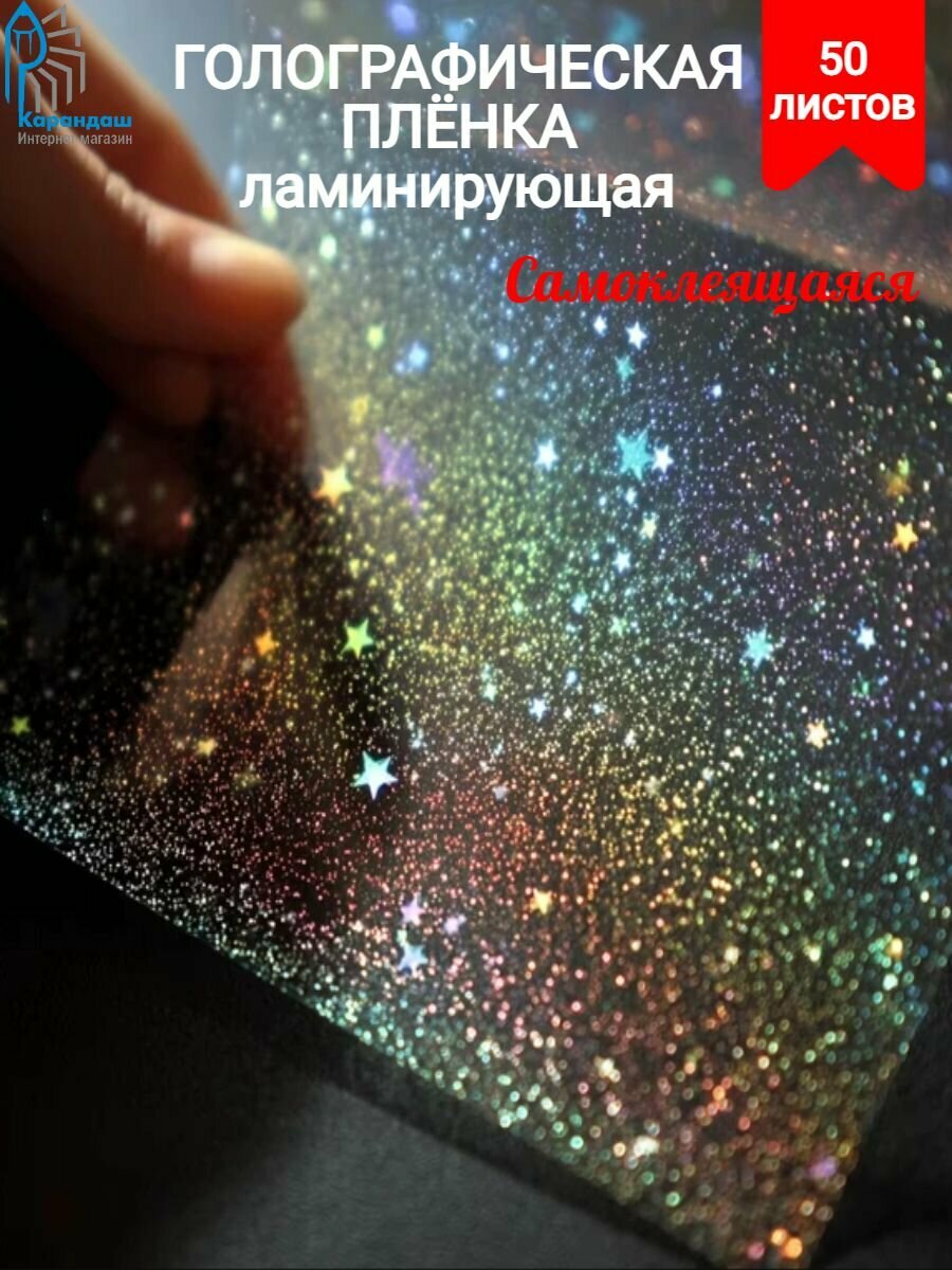 Голографическая ламинирующая плёнка самоклеящаяся 50 шт/уп