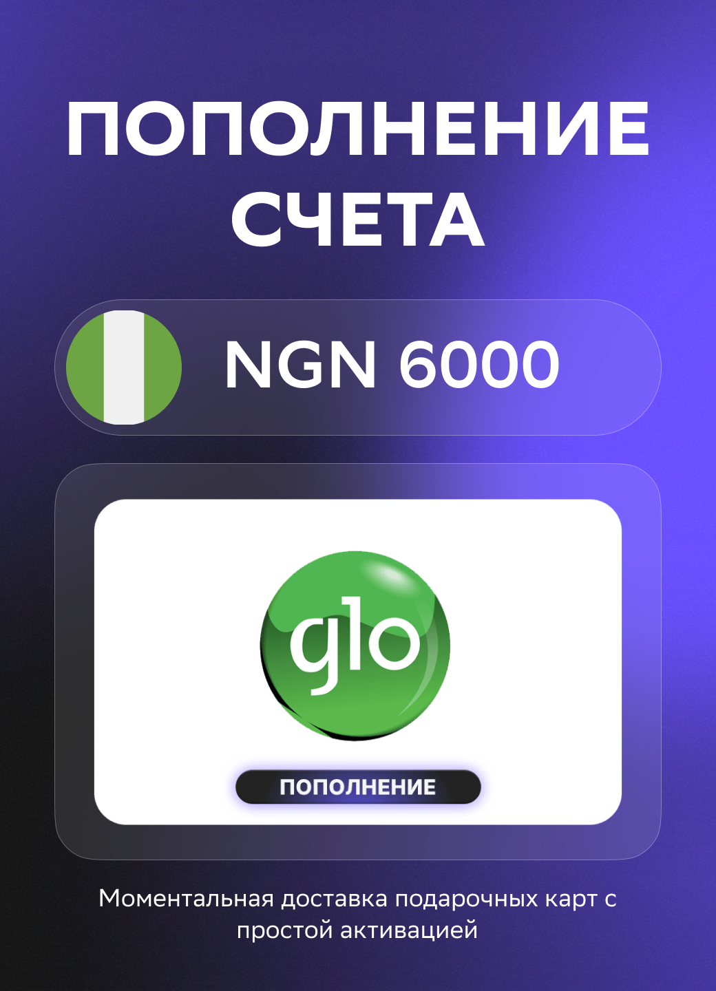 Моментальное пополнение счета Glo Mobile | 20.50GB | 30 Days | на 6000 Нигерийских Найр | Нигерия