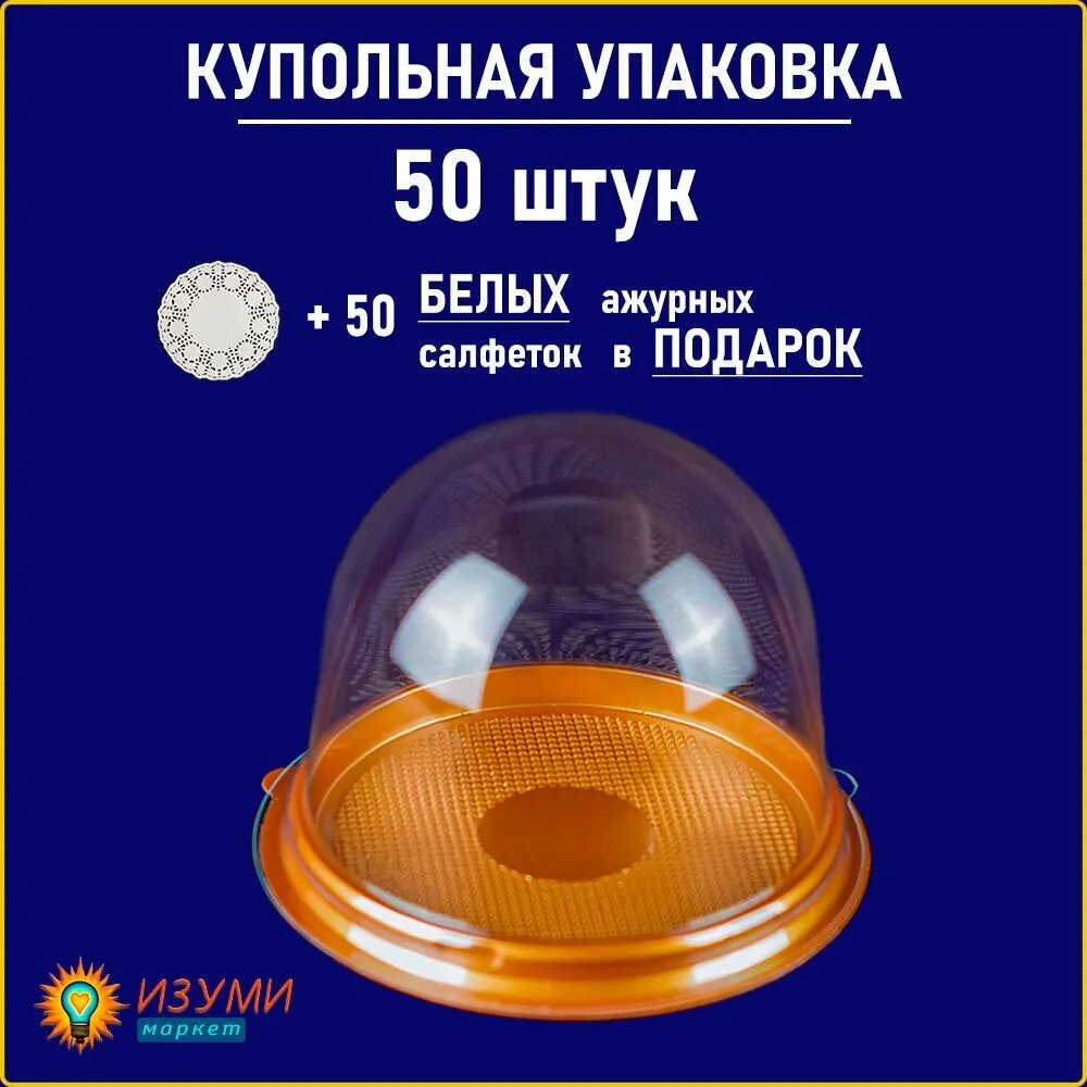 Купольная упаковка для пирожных и подарков. Контейнер с салфетками в подарок