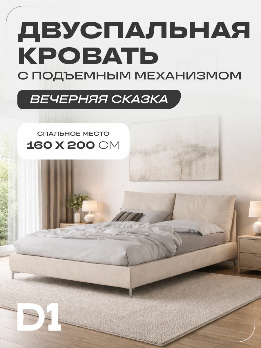 Кровать двуспальная 160х200 с подъемным механизмом, Вечерняя сказка, мягкая, велюр, бежевый