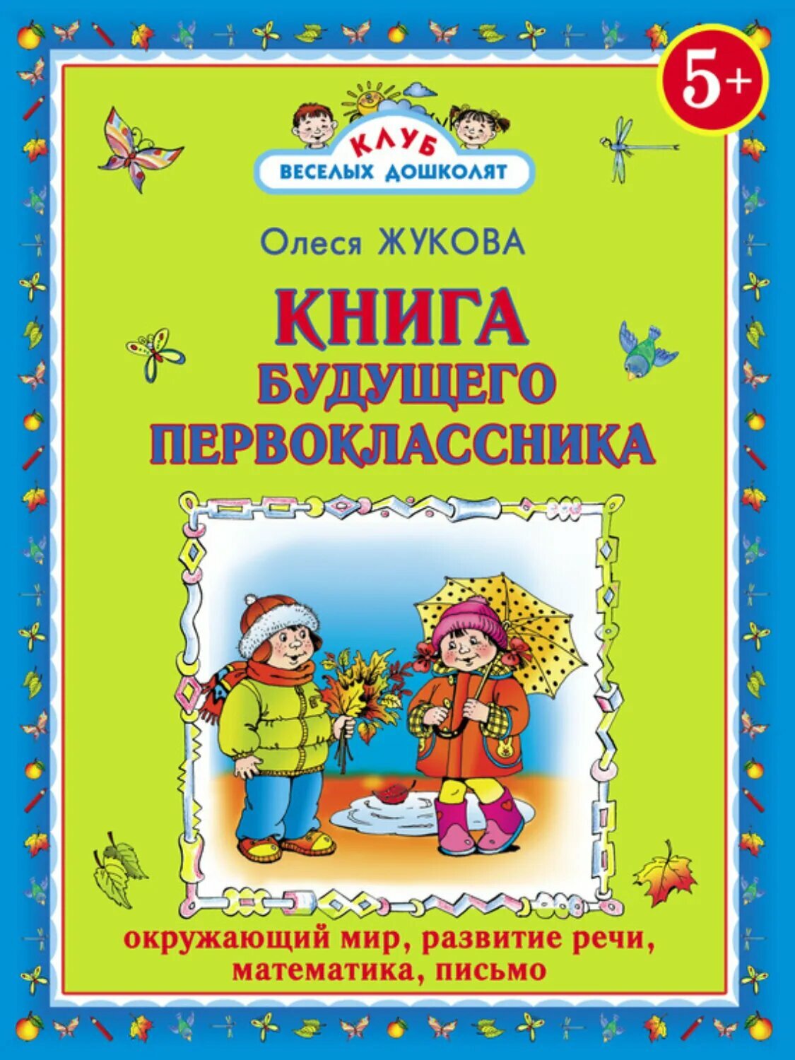Книга будущего первоклассника [Цифровая книга]