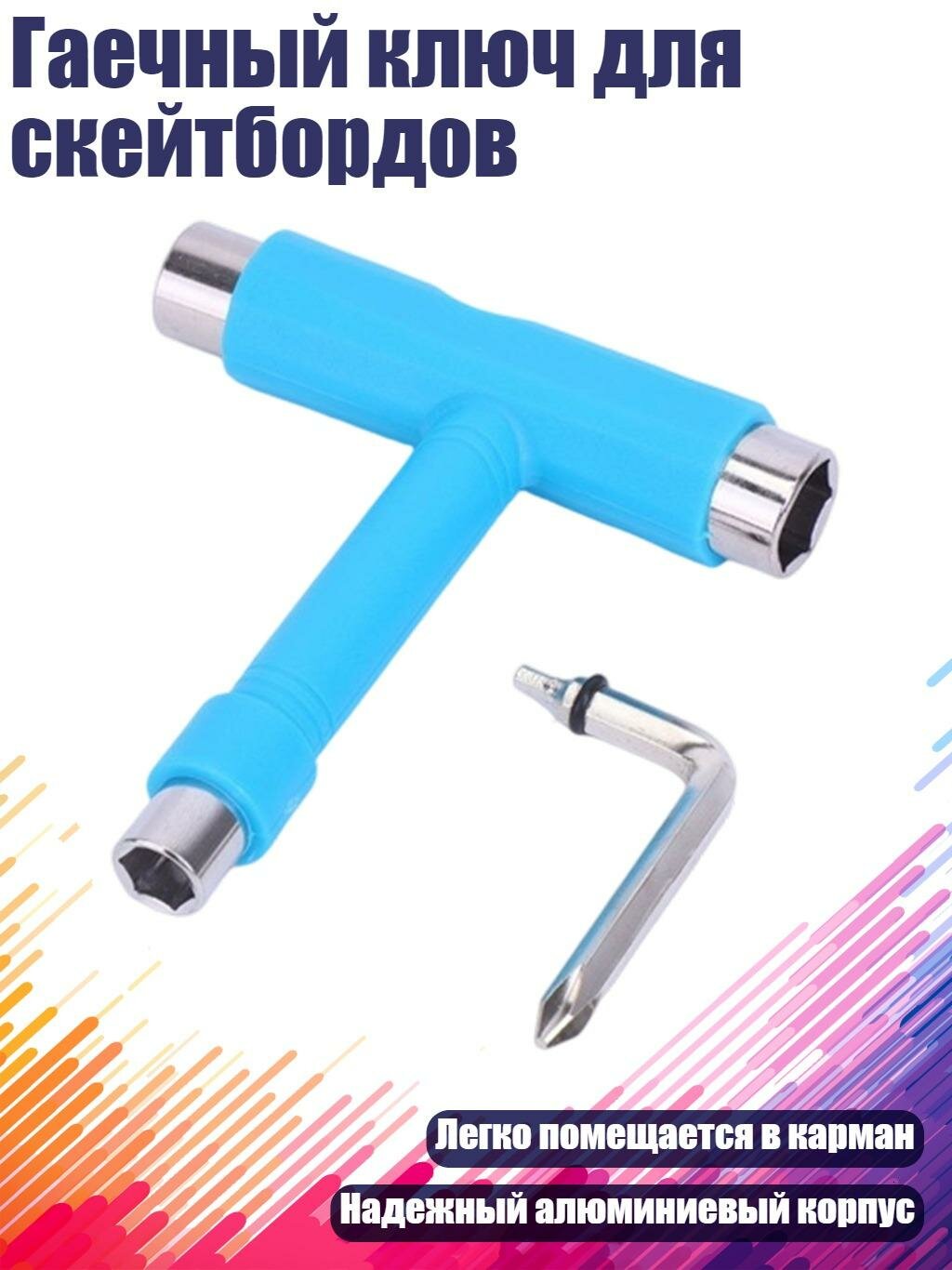 Гаечный ключ для скейтбордов, Небесно-голубой