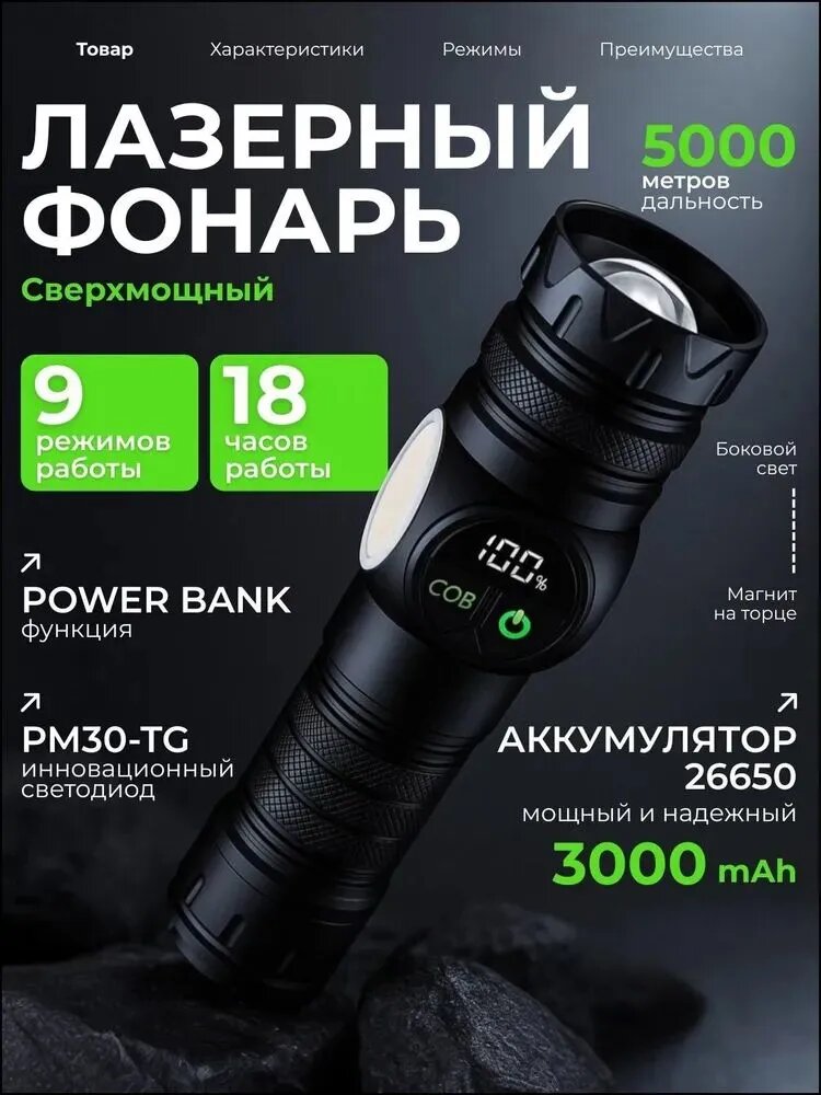 Фонарь ручной лазерный сверхмощный с Power Bank 9 режимов работы 18 часов работы PM30-TG аккумулятор 26650 — фото 1